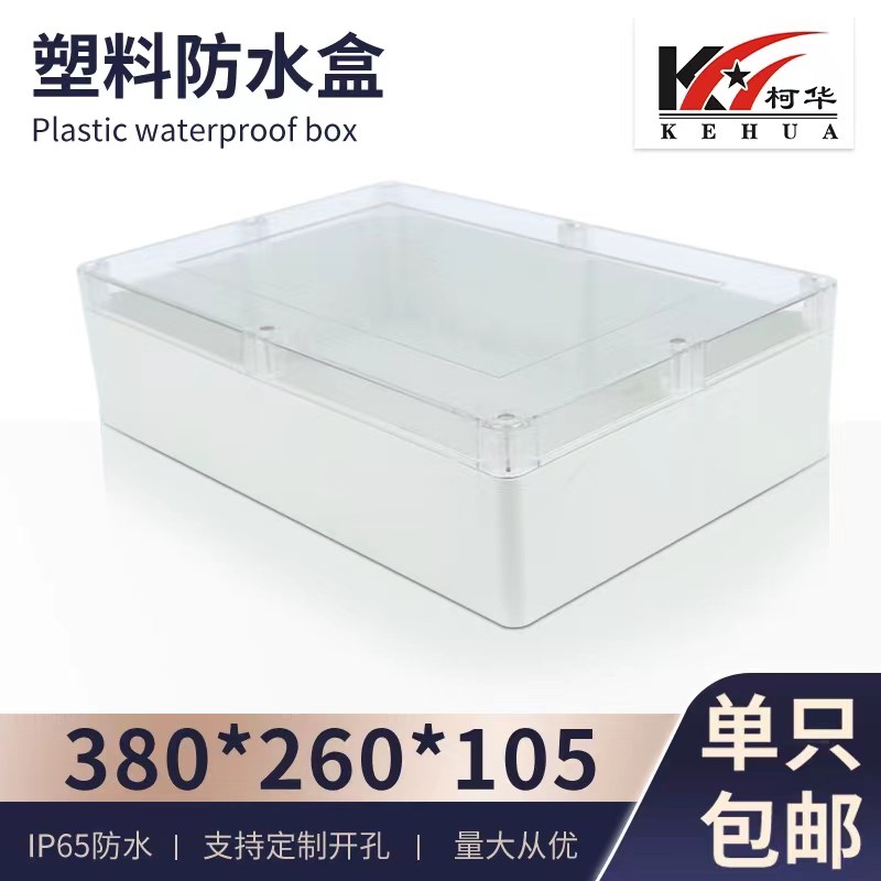 塑料透明盖防水盒 室外接线盒 电源控制器壳体380*260*105