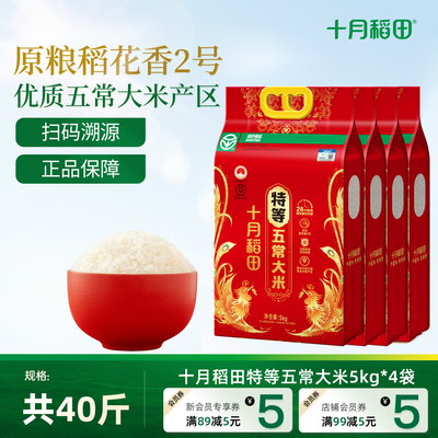 十月稻田特等五常大米5kg溯源