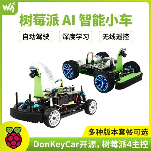 树莓派人工智能机器人小车自动驾驶套件