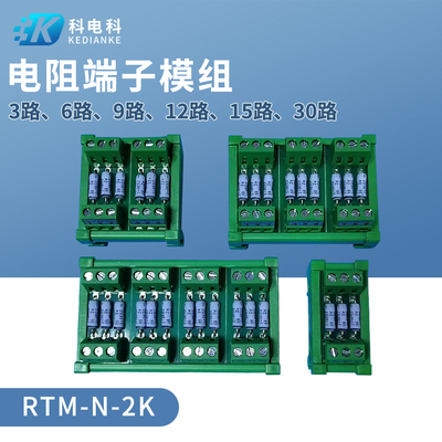 2K电阻保护接线端子台mPLC电阻接线端子排RTM.03.2K 3路6路9路12