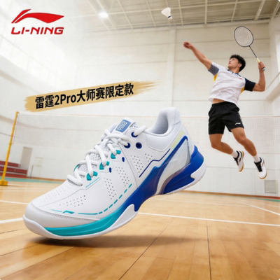 李宁羽毛球鞋雷霆2Pro大师赛配色