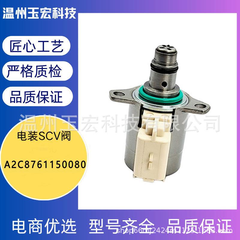 温州工厂调节阀A2C8761150080共轨燃油压力调节器现货量大优惠