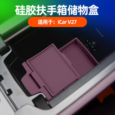 奇瑞iCARV27扶手箱储物盒硅胶