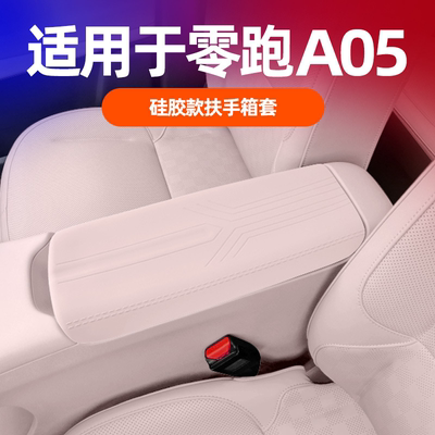 零跑A05扶手箱硅胶保护套