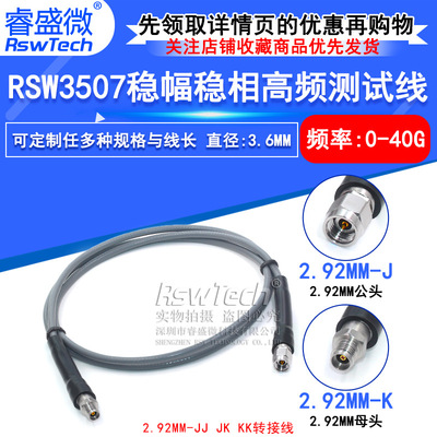 RSW3507稳幅稳相高频测试线 2.92-JJ 2.92MM公转2.92MM母头DC-40G