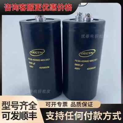 议价 CECTN FE50-400682-M5C0S1 6800μF 400V 电解电容 可维修