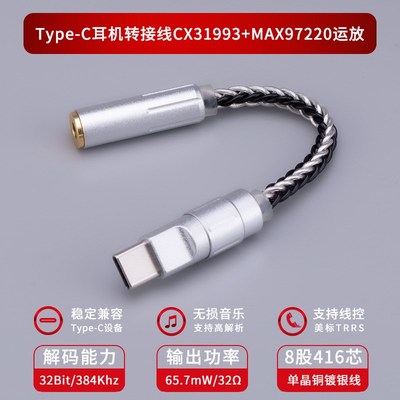 科胜讯CX31993+MAX97220运放单晶铜音频解码dac手机转接线耳放头