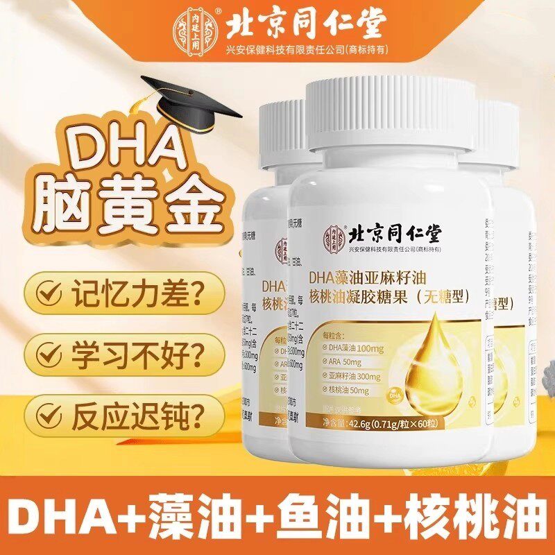 北京同仁堂dha藻油青少年成人记忆力大脑儿童非增强补鱼油软胶囊