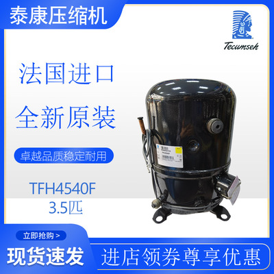法国泰康Tecumseh压缩机TFH4540F冷柜冷水机渔池冷库3.5匹原装