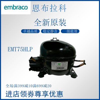 恩布拉科embraco压缩机EMT75HLP冷柜冰箱展示柜橱柜制冷活塞式