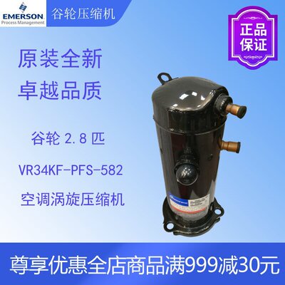 谷轮压缩机VR34KF-PFS-582空调空气能热水器热泵制冷设备涡旋式