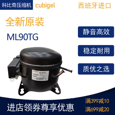 cubigel科比奇压缩机ML90TG冷柜冰箱展示柜制冷配件全新原装R404A