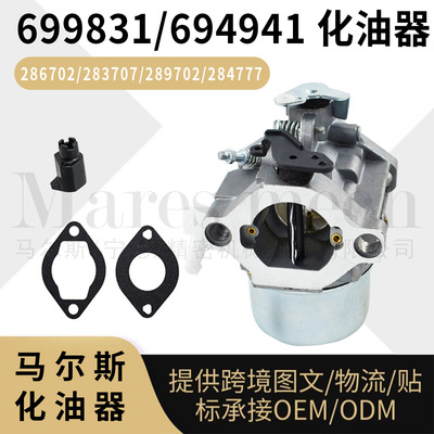 699831 694941化油器 适用于286702 286707 289702 Carburetor