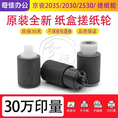 原装 京瓷 M2030 M2530 M2035 M2535 P2035 P2135 DN 纸盒搓纸轮