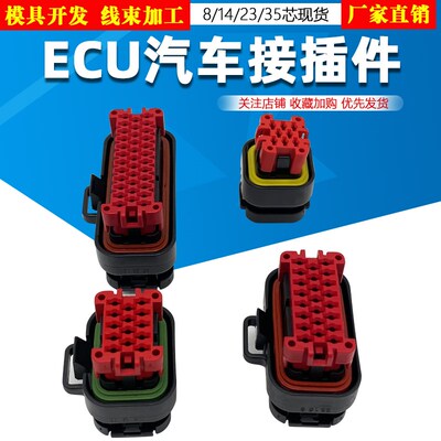 ECU插头8/14/23/35孔汽车防水连接器776273-1控制器接插件776164