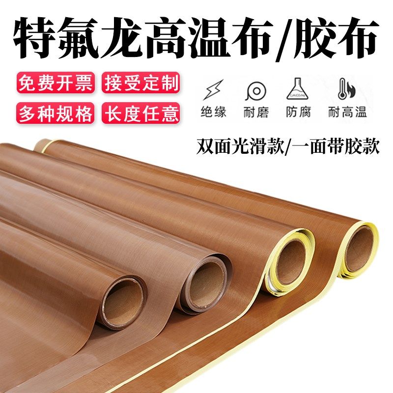 铁氟龙胶带高温布隔热布特氟龙高温胶带烘筒耐高温封口机高温胶布