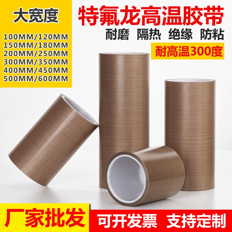 大宽度铁氟龙胶带绝缘耐高温胶布隔热真空机封口机特氟龙高温胶带