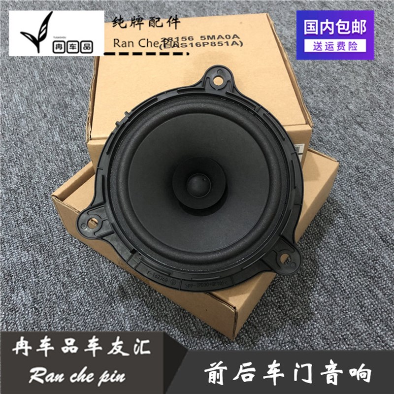 逍客奇骏劲客颐达骐达骊威骏逸车门音响喇叭音响扬声器高低音喇叭