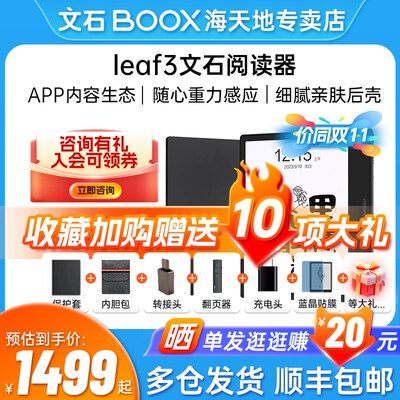 优选【送磁吸皮套】文石leaf3  文石BOOX Leaf3 智能电子书阅读器