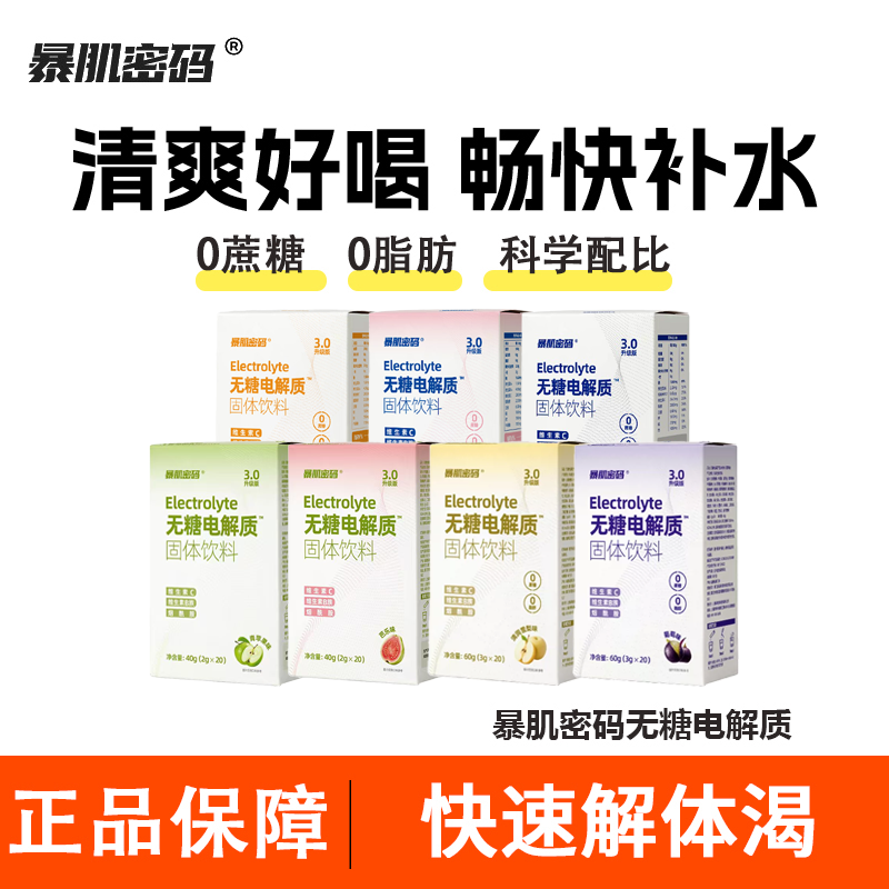 暴肌密码无糖电解质粉冲饮补水剂运动健身0脂功能固体饮料解体渴