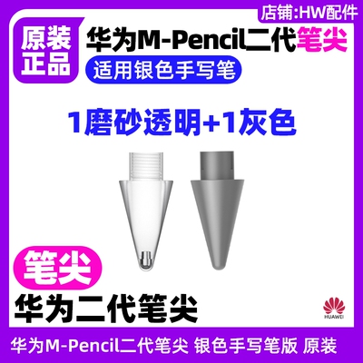 华为MPencil第二2代笔尖原装灰色
