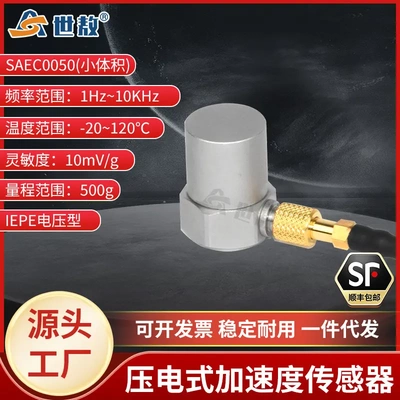 SAEC0050压电式加速度传感器小体积轻量型IEPE型高灵敏度稳定性能