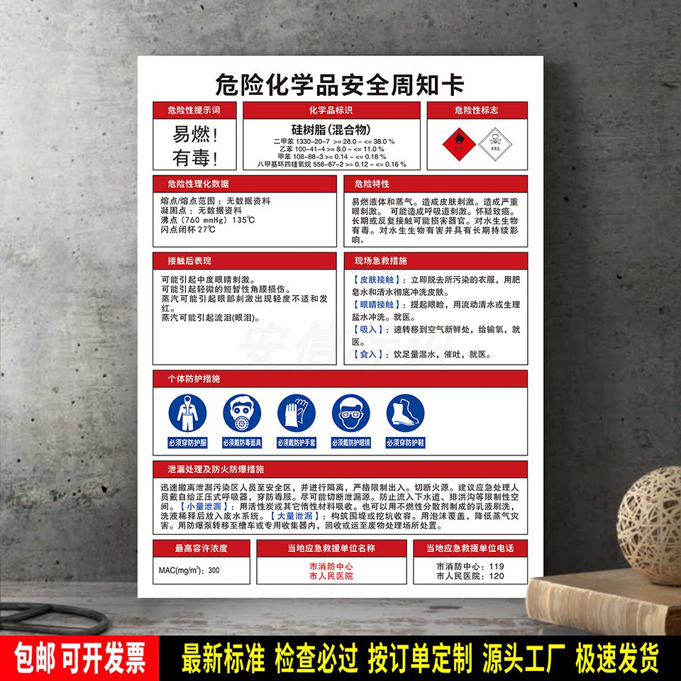 硅树脂 标识定制 防水贴纸 危险化学品安全周知卡 PVC板牌 新标准