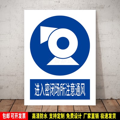 进入密闭场所注意通风 指令标识定制 警示标语贴纸 防水PVC标志牌