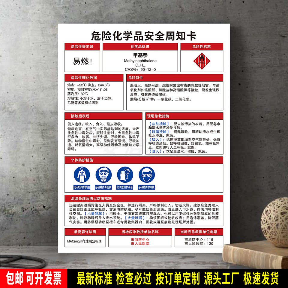 甲基萘 标识定制 防水贴纸 危险化学品安全周知卡 PVC板牌 新标准