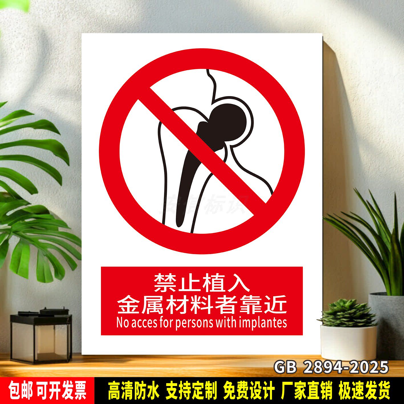 禁止植入金属材料者靠近 标识定制 警示标语贴纸 防水PVC板标志牌