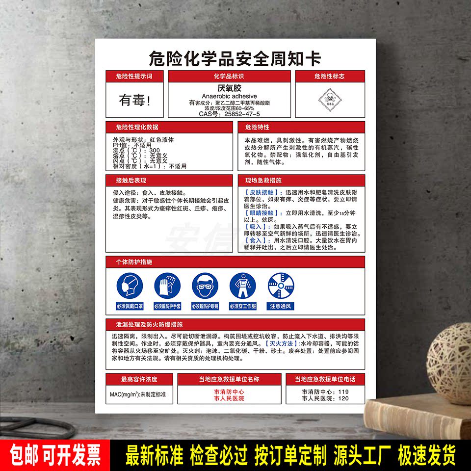 厌氧胶 标识定制 防水贴纸 危险化学品安全周知卡 PVC板牌 新标准