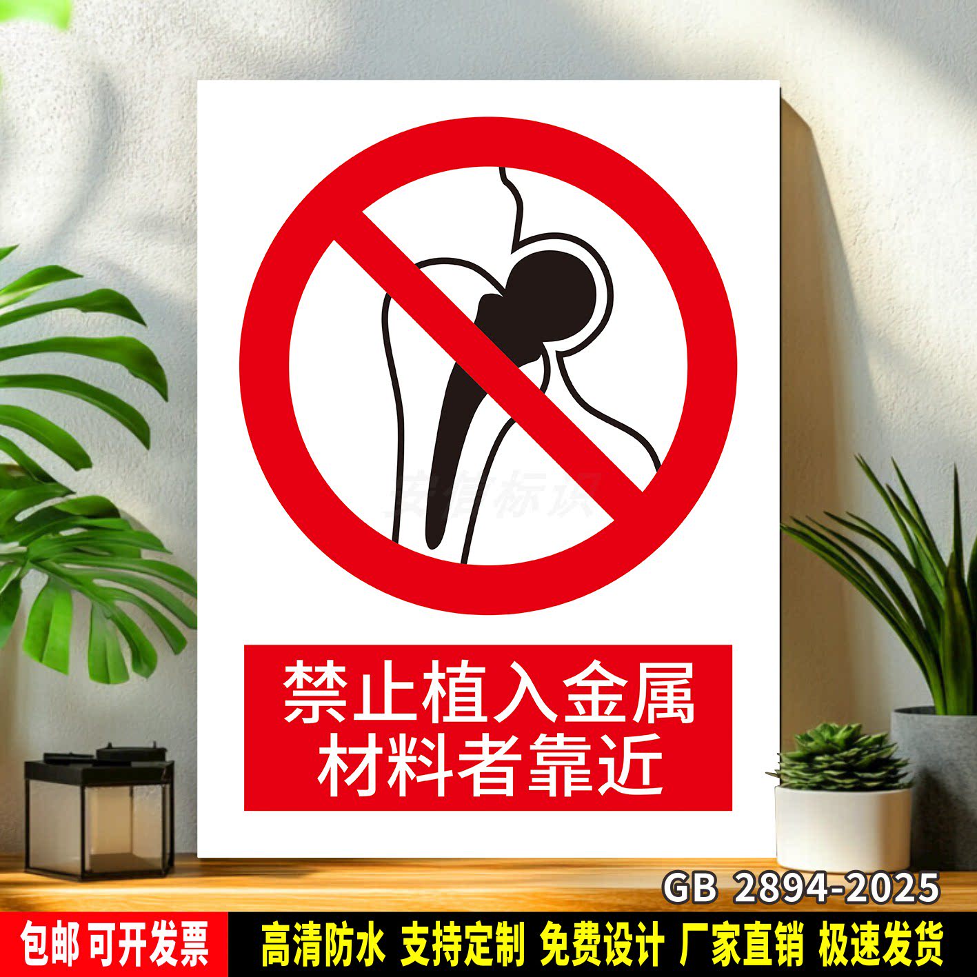 禁止植入金属材料者靠近 标识定制 警示标语贴纸 防水PVC板标志牌