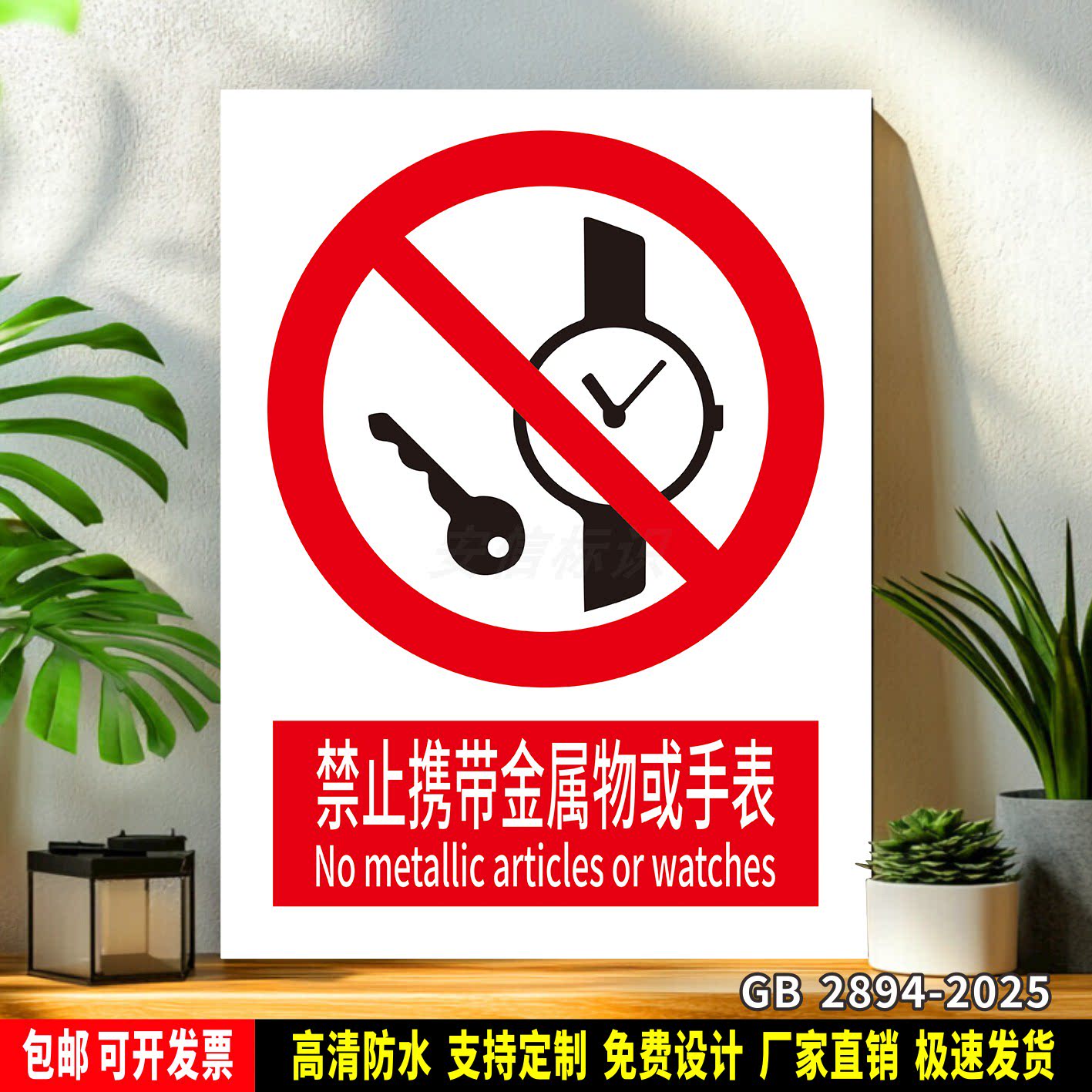 禁止携带金属物或手表 标识定制 警示标语贴纸 车间安全PVC标志牌