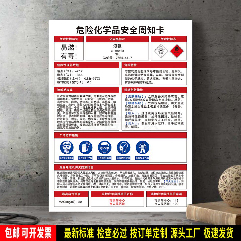 液氨 警示标识定制 防水贴纸 危险化学品安全周知卡 PVC牌 新标准