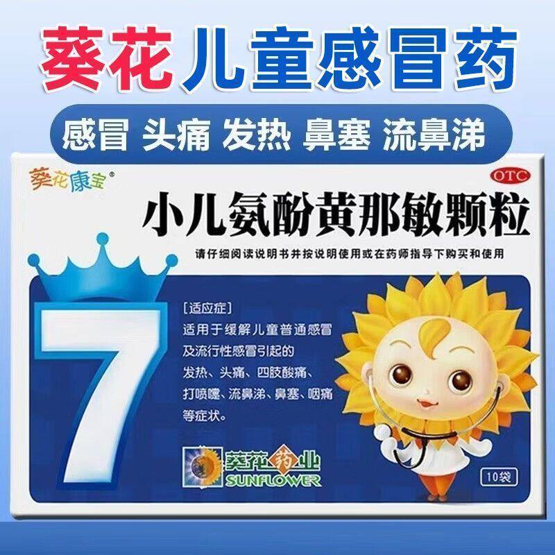 葵花康宝 小儿氨酚黄那敏颗粒10袋/盒清热解毒感冒发热头痛咳嗽