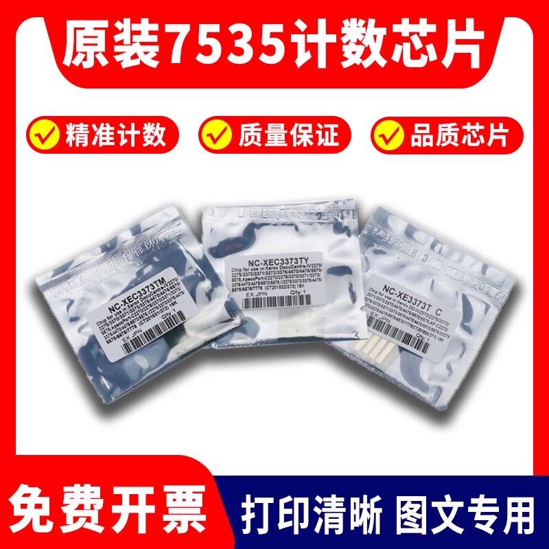 施乐7535硒鼓7855 3370 3373 3375 5570 7835 5575 粉盒计数芯片