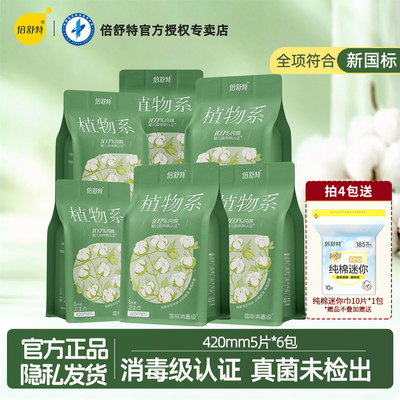 倍舒特植物系婴儿级认证消毒级纯棉超吸收夜用卫生巾420mm姨妈巾i