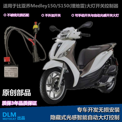 适用于比亚乔Medley150大灯开关自动光感大灯控制器无损匹配安装