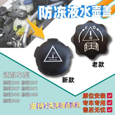 适配标致307防冻液水壶盖206 207副付水壶301308膨胀壶408508配件