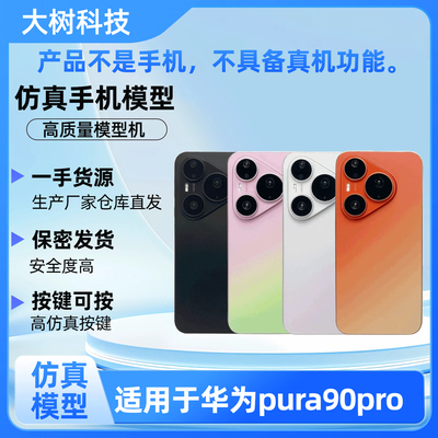 倍絮适用于华为Pura90Pro模型机