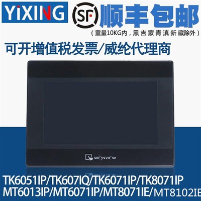优选威纶触摸屏/TK/MT/6070/6071/6103/8071/8102/IP/IQ/IE威纶通