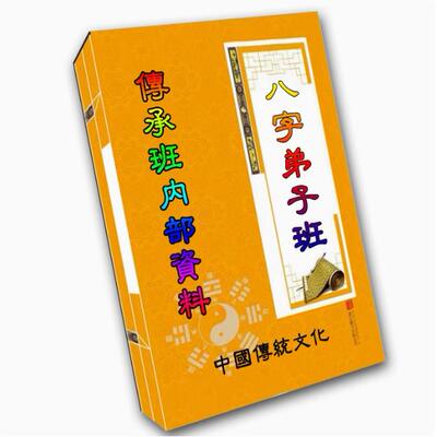 中国传统文化 易达弟子班内部资料 八~字传承班内部资料164页彩色