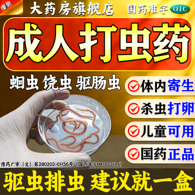打虫药成年人儿童肠虫清阿苯达唑片打虫药成年人用驱虫蛔虫寄生虫