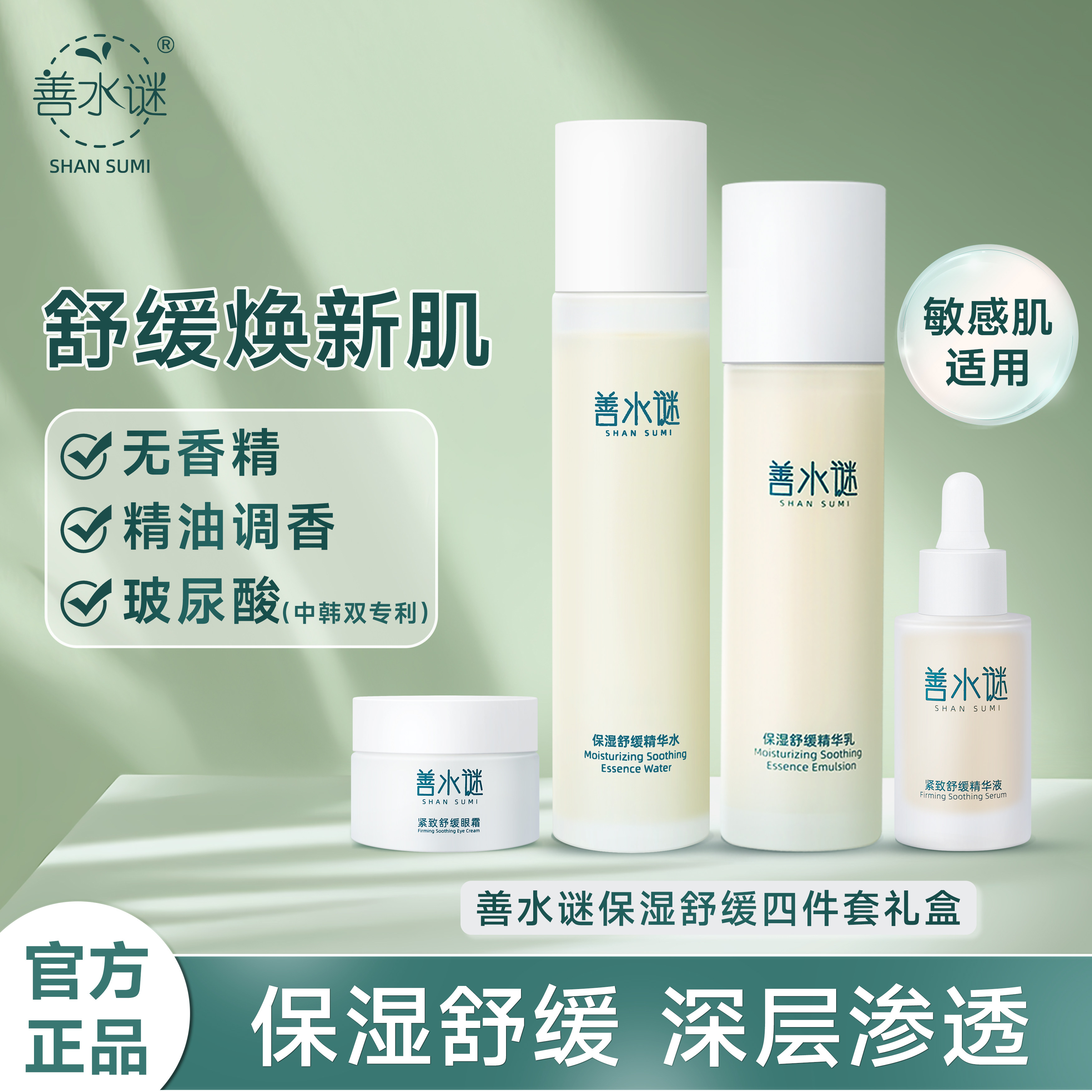 善水谜保湿舒缓四件套礼盒 精油护肤品 抗皱紧致舒缓修护保湿