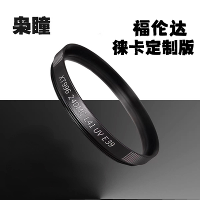 福伦达可用遮光罩e39枭瞳uv镜