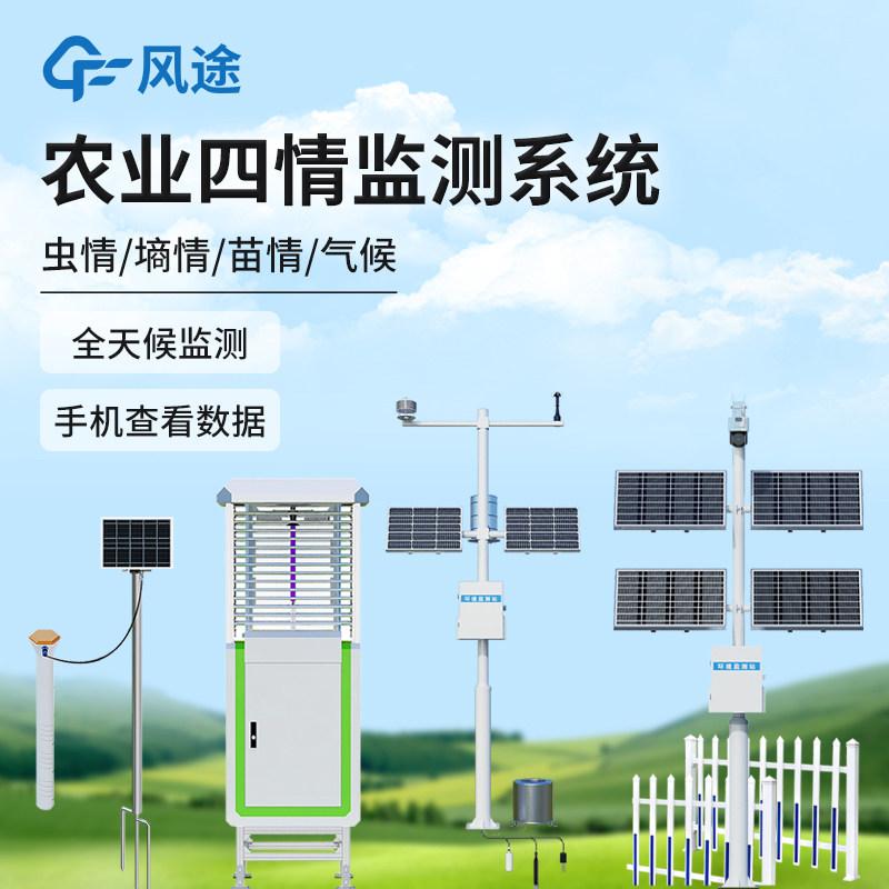 智慧农业四情监测系统气象站高标准农田土壤墒情苗情虫情测报灯