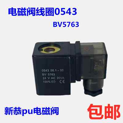 电磁阀线圈0543 00.1-00 BV5763线圈PU电磁阀线圈220V DC24V 20VA