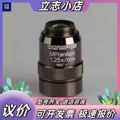 OLYMPUS MPlanApo 1.25x/0.04 显微议价