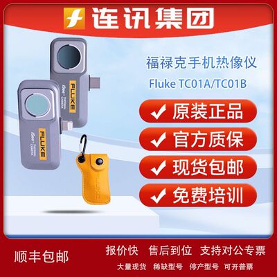 FLUKE福禄克TC01A/TC01B红外线手机热成像仪iSee地暖热夜视测温仪