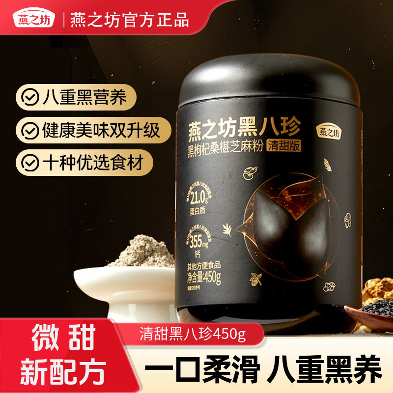 【清甜黑八珍】燕之坊黑芝麻糊枸杞桑葚芝麻粉代餐五黑粉健康食品